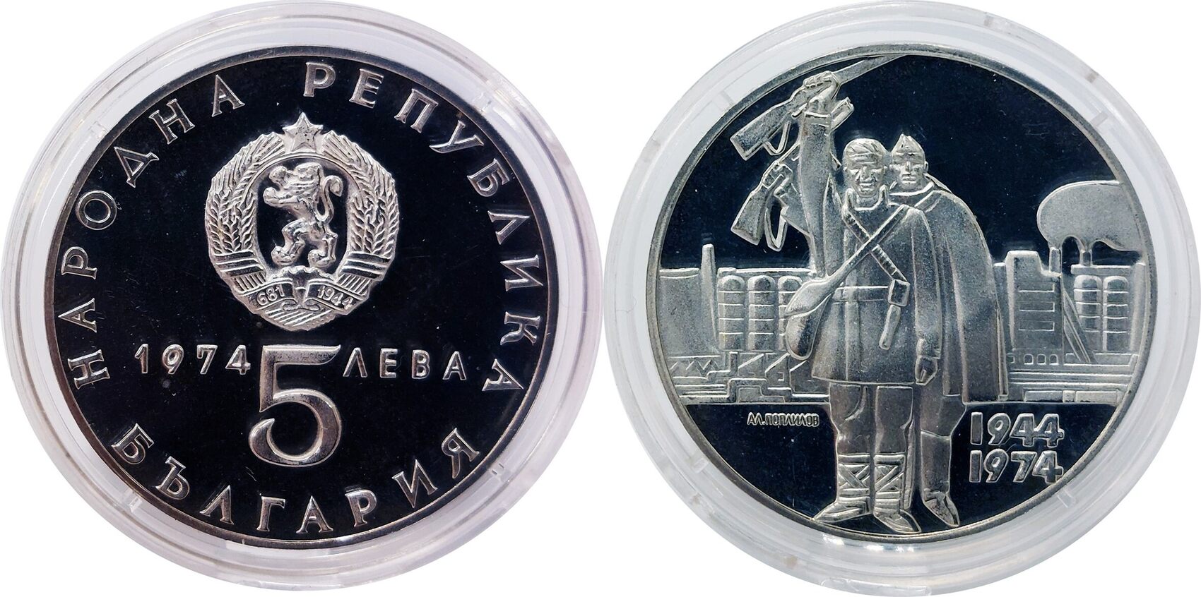 Mynter 5 Leva 1974 Bulgaria PP | MA-Shops