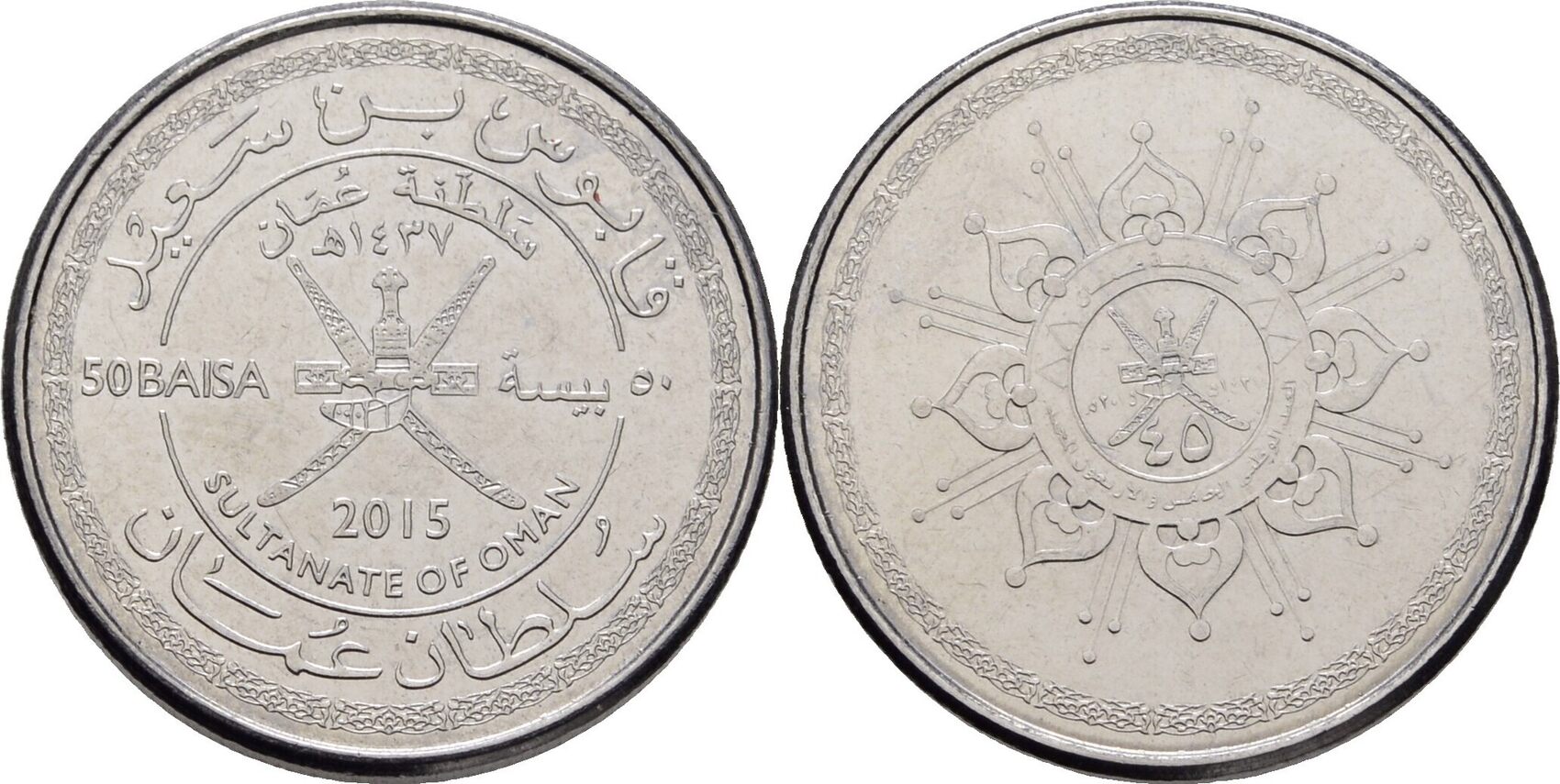 Oman 50 Baisa 2015 prägefrisch | MA-Shops