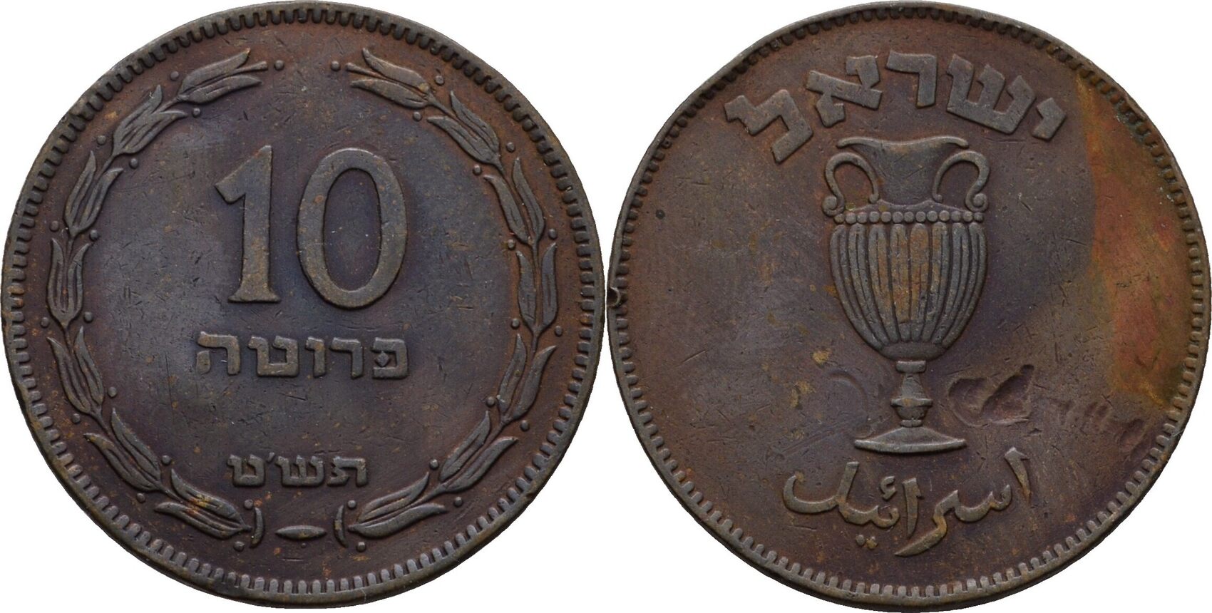 Israel 10 Prutot 1949 ss | MA-Shops