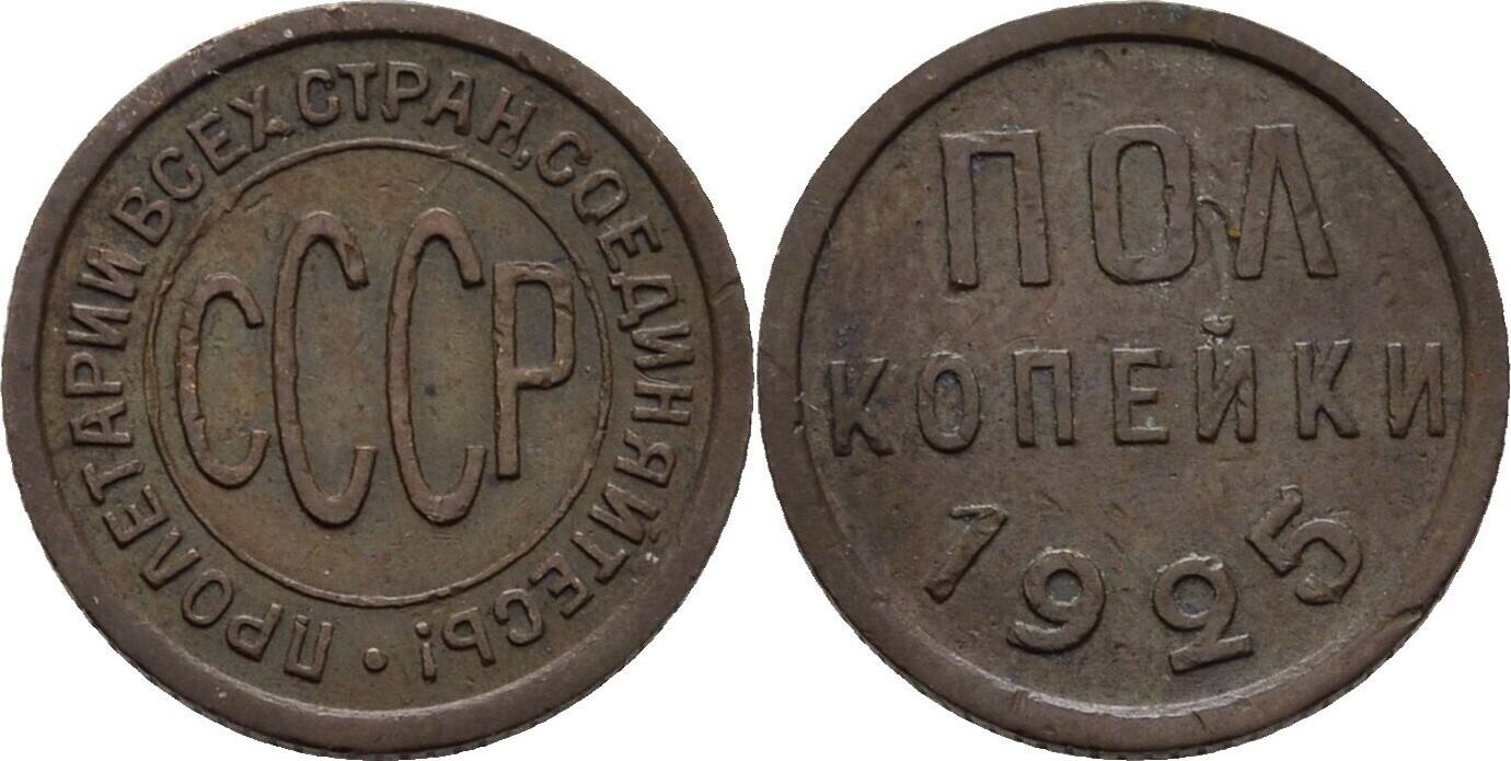 Russland Sowjetunion 1/2 Kopeke 1925 ss | MA-Shops