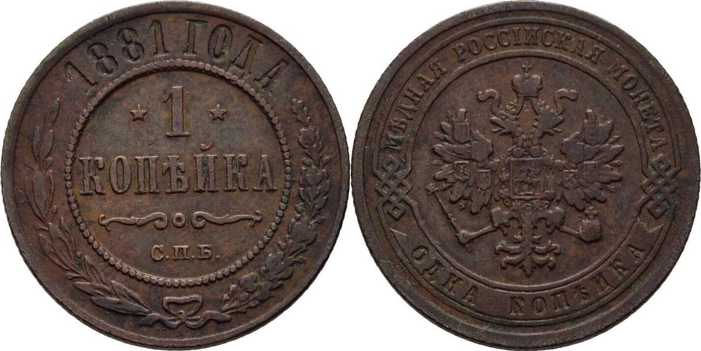Russland Kopeke 1881 Alexander III., 1881-1894 ss | MA-Shops