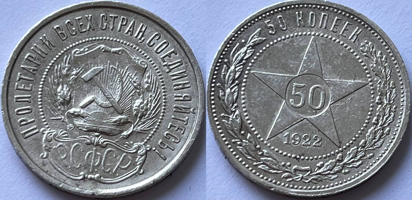 Russia 50 kopeks 1922 VZ- | MA-Shops