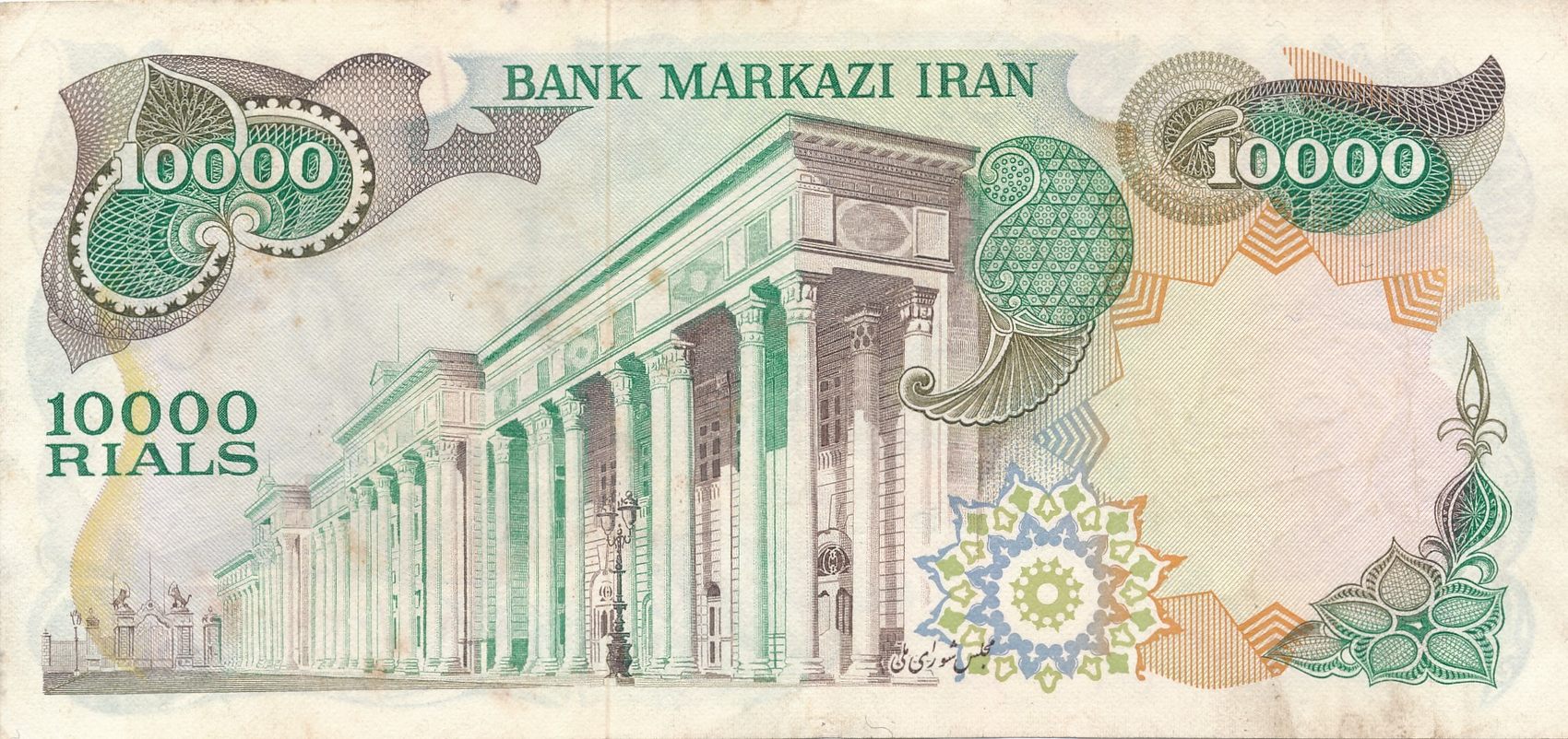 Iran 10000 Rials 1974-1979 Geldschein Banknote Persien Schah Pahlavi ...