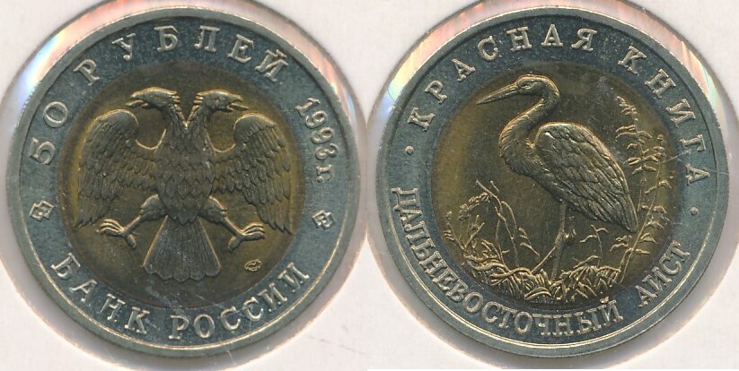 Russland 50 Rubel 1993 Münze Schwarzschnabel-Storch kassenfrisch unc | MA-Shops