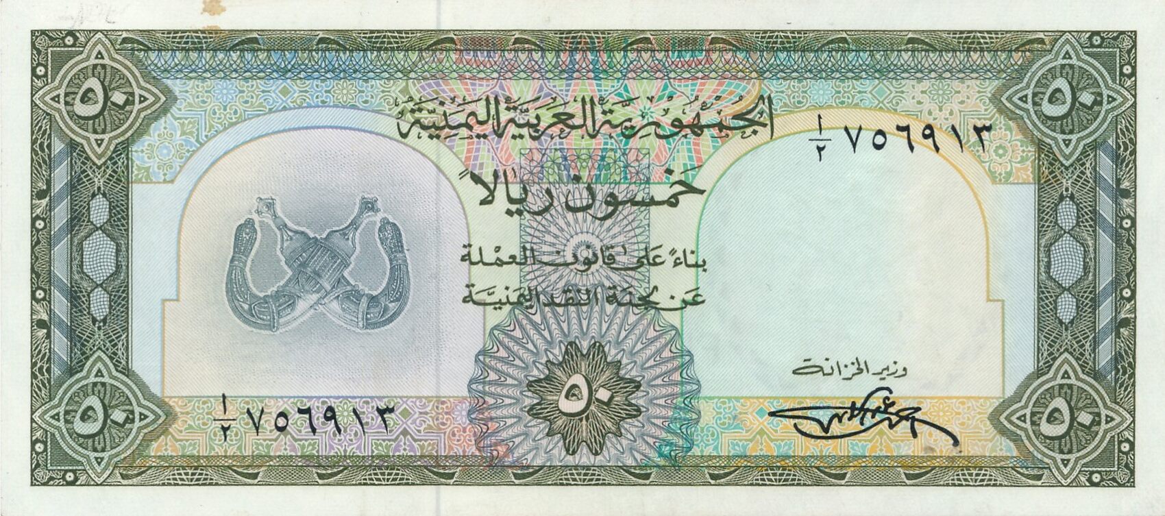 Yemen Jemen 50 Rials 1971 ND Geldschein Banknote الأوراق النقدية ...