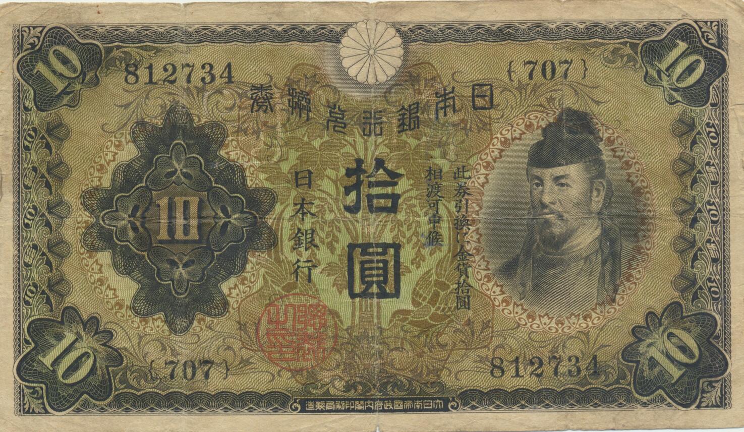 Japan Banknote 10 yen ND (1930) | MA-Shops