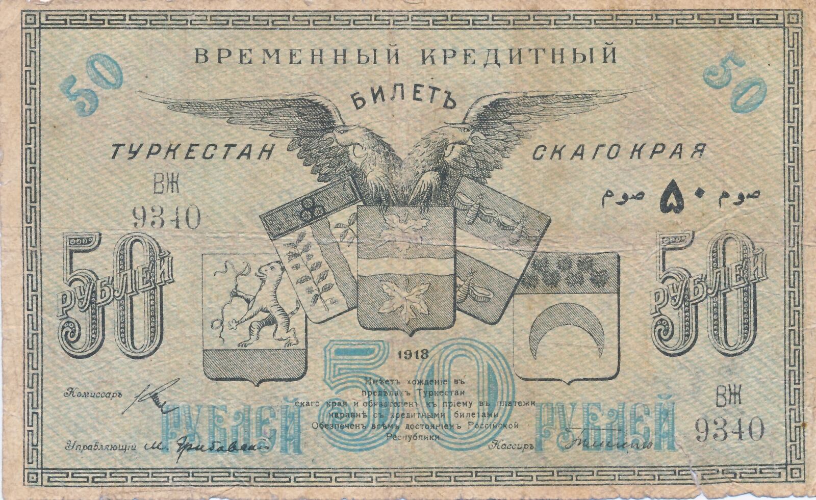 Russland 50 Rubel 1918 Turkestan Türkistan Taschkent IV, stark ...