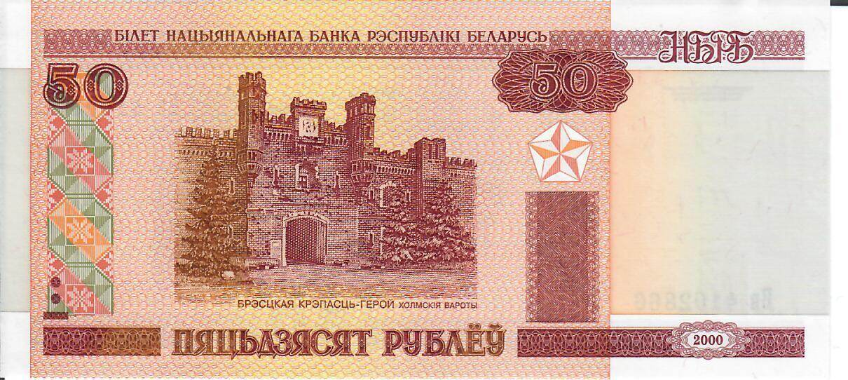 Belarus 50 Rubel 2000 Banknote Geldscheine unc | MA-Shops