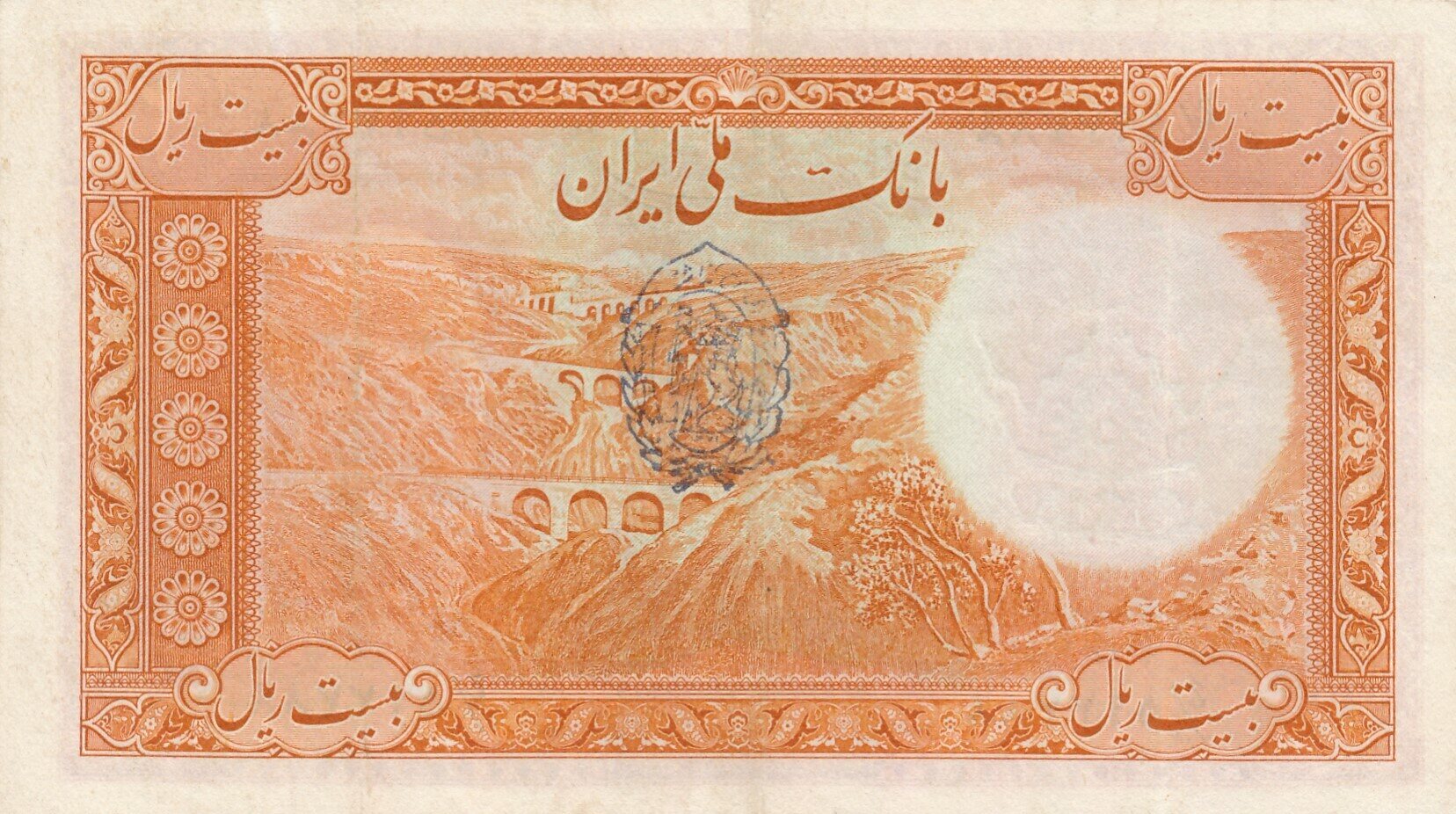 Iran 20 Rials (1938) Reza Shah Pahlavi II | MA-Shops
