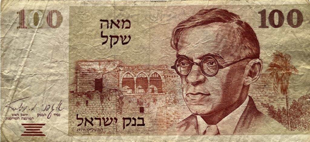 Israel 100 Liras 1979 IV | MA-Shops