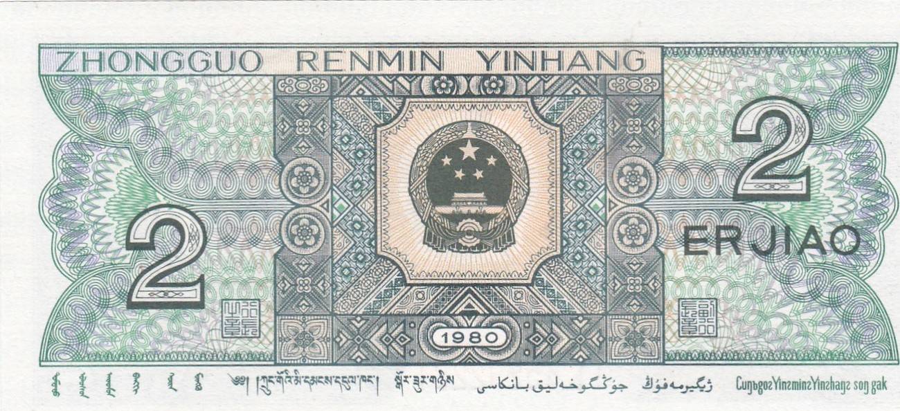 China 2 Jiao 1980 Er Jiao Zhongguo Renmin Yinhang Banknote Geldschein ...