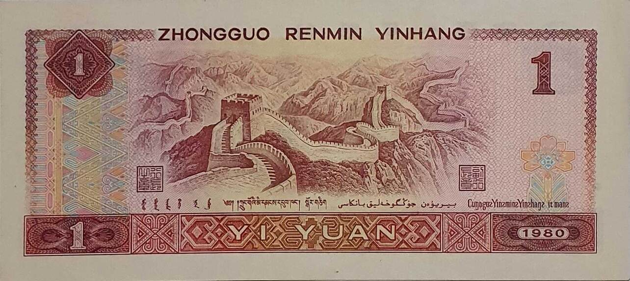 China 1 Yuan 1980 Banknote fast I | MA-Shops