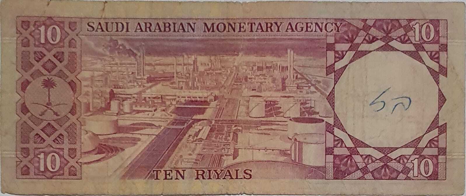Saudi Arabien 10 Riyal 1977 Banknote IV | MA-Shops