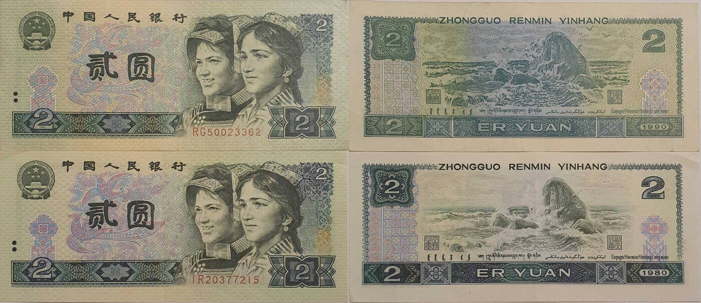 China 2 Yuan 1980, 1990 Banknote 2 Stück II | MA-Shops