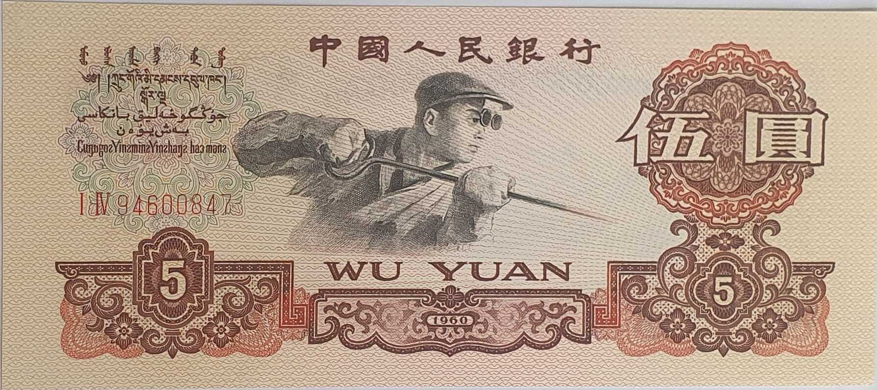 China 5 Yuan 1960 Banknote fast I | MA-Shops