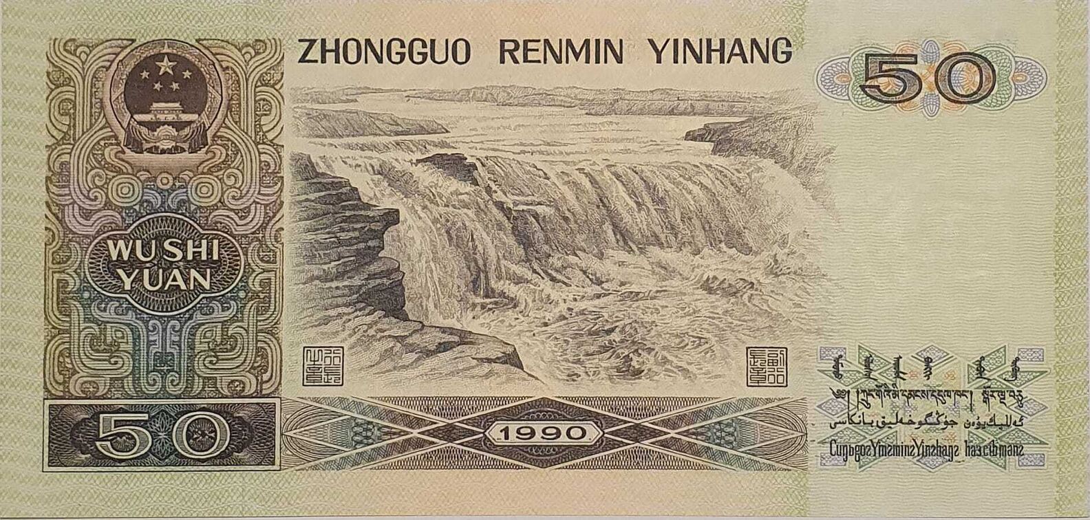 China 50 Yuan 1990 Banknote I- | MA-Shops