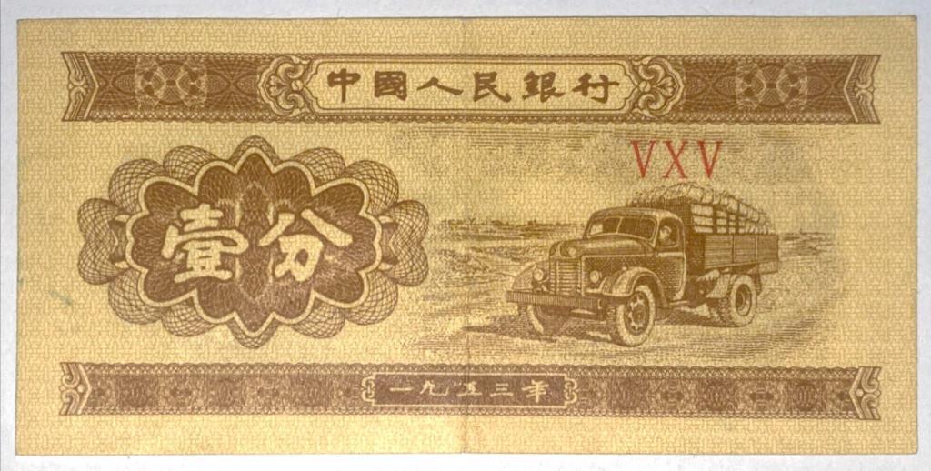 China 1 Fen (1953) Banknote II- | MA-Shops