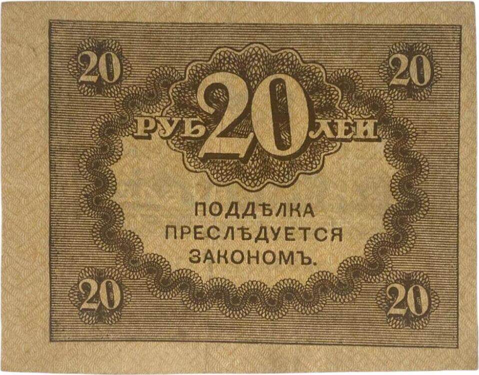 Russland 20 Rubel (1917) Banknote II- | MA-Shops