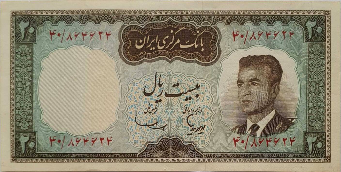 Iran 20 Rials 1964 Banknote I- | MA-Shops