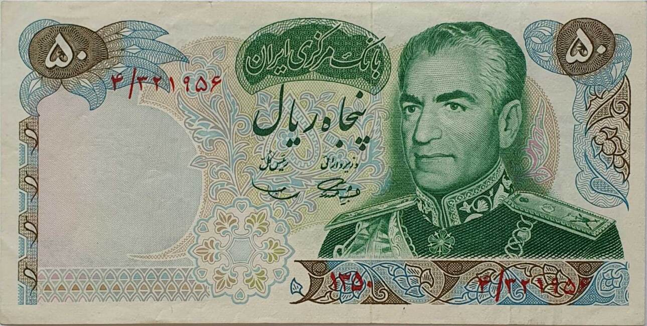 Iran 50 Rials 1971 Banknote II+ | MA-Shops