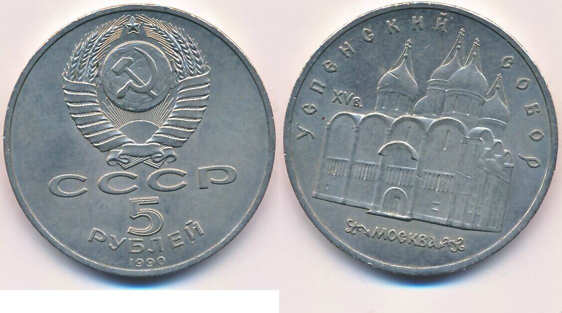 Russland 1990 Cathedral in Moscow, 5 Rubel Gedenkmünzen CN vz | MA-Shops