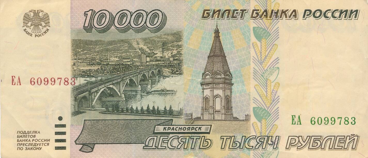 Russland 10000 Rubel 1995 III, mit Knicke | MA-Shops