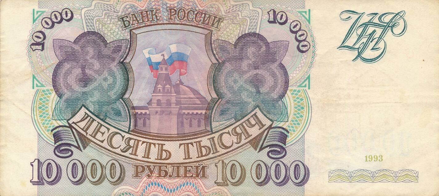 Russland 10000 Rubel 1993 III | MA-Shops