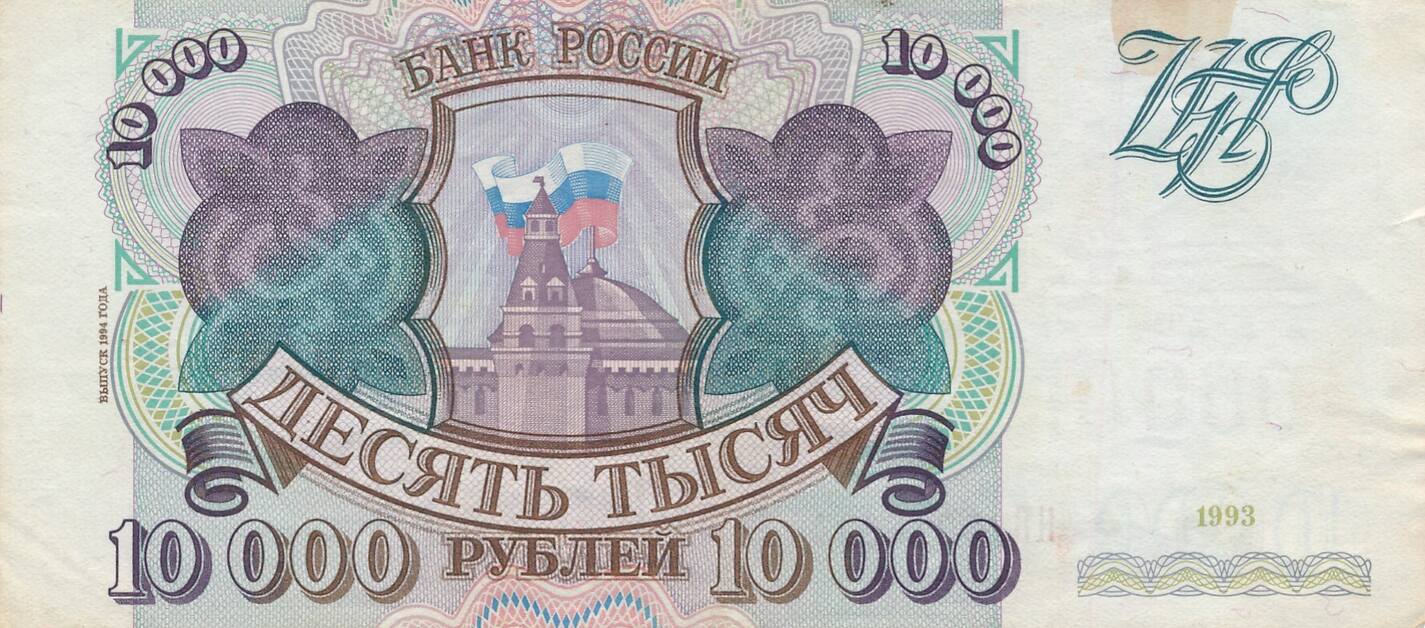 Russland 10000 Rubel 1993 III | MA-Shops
