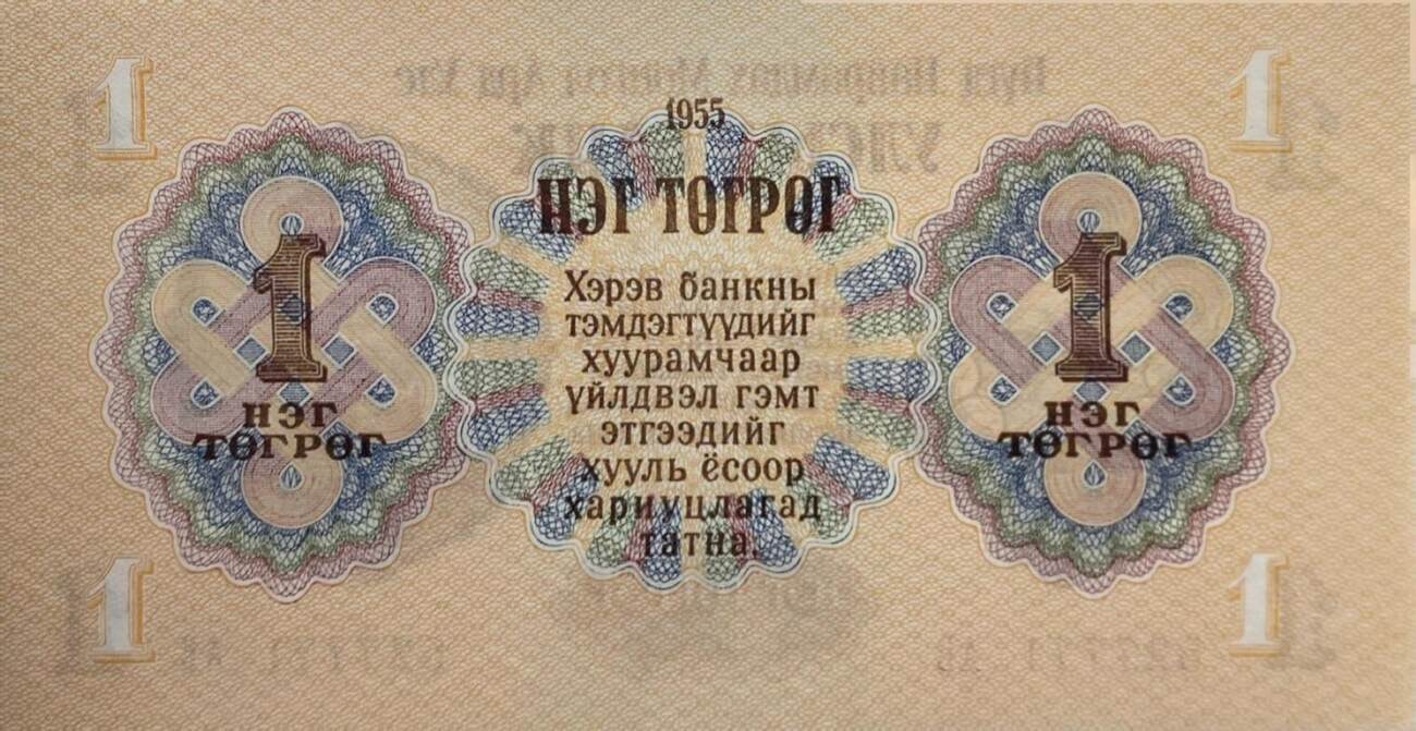 Mongolei 1 Tugrig 1955 Banknote I- | MA-Shops
