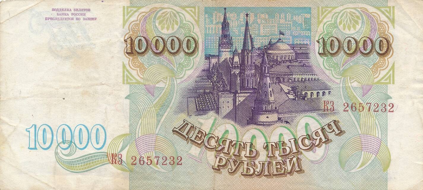 Russland 10000 Rubel 1993 1994 III | MA-Shops