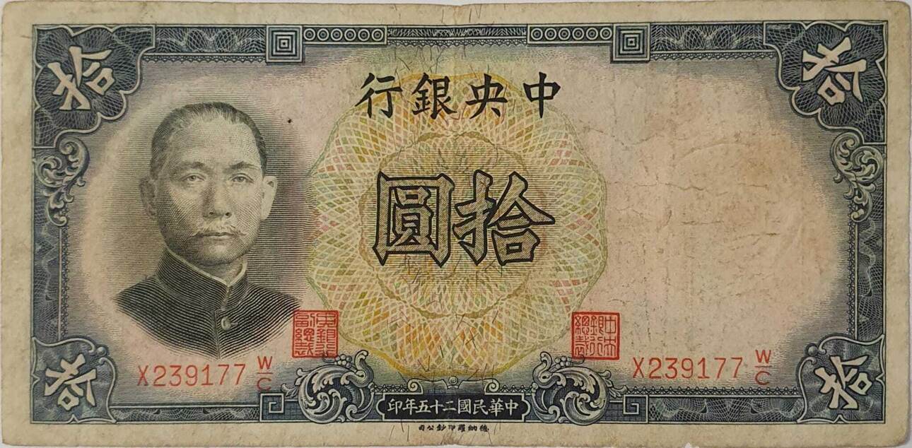 China 10 Yuan 1936 Banknote IV+ | MA-Shops