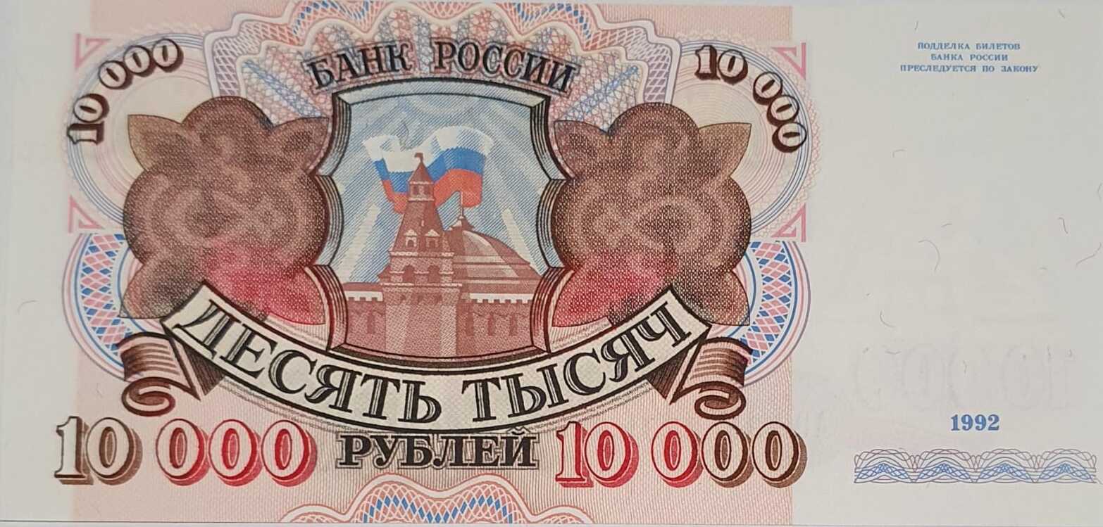 Russland 10000 Rubel 1992 Banknote I | MA-Shops