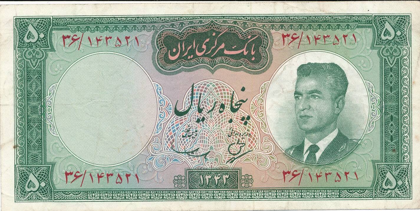 Iran 50 Rials ND (1963-1965) Mohammad Reza Schah Pahlavi, Bank Markazi ...