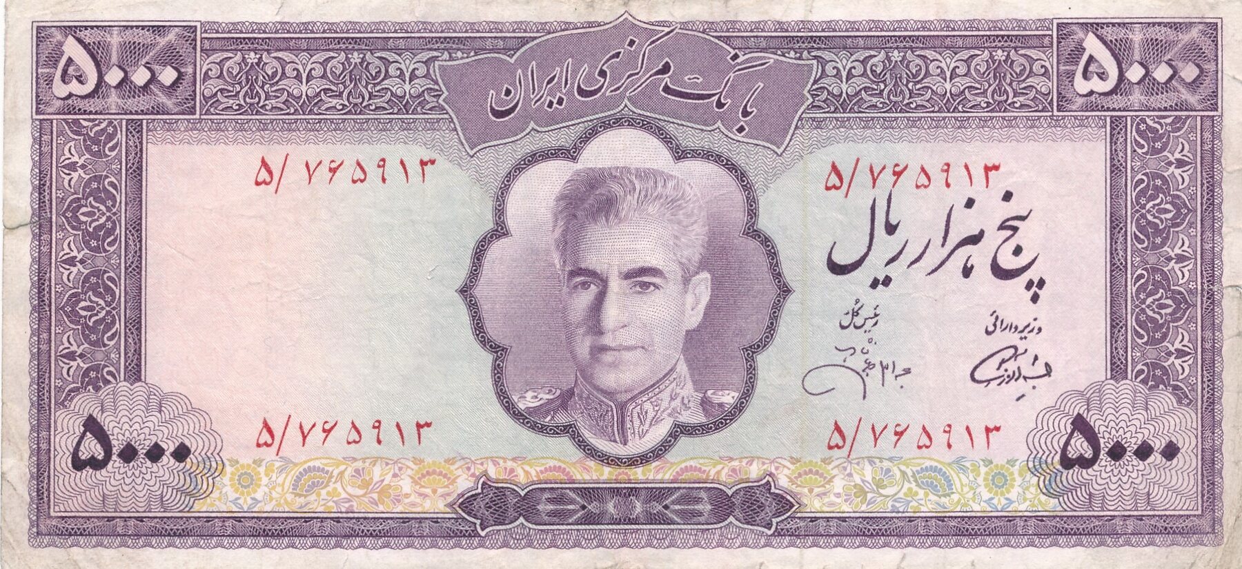 Iran 5000 Rials ND (1971-1973) Mohammad Reza Schah Pahlavi, Bank ...