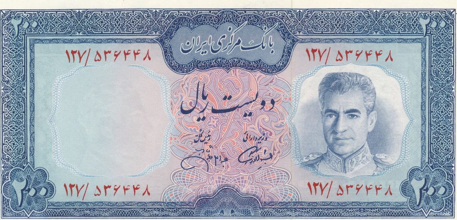 Iran 200 Rials ND (1971-1973) Mohammad Reza Schah Pahlavi, Bank Markazi ...