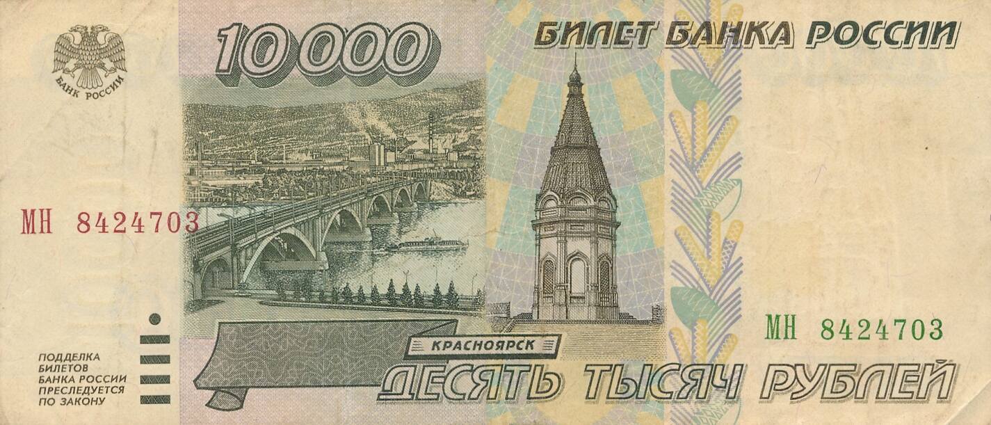 Russland 10000 Rubel 1995 Geldschein III | MA-Shops