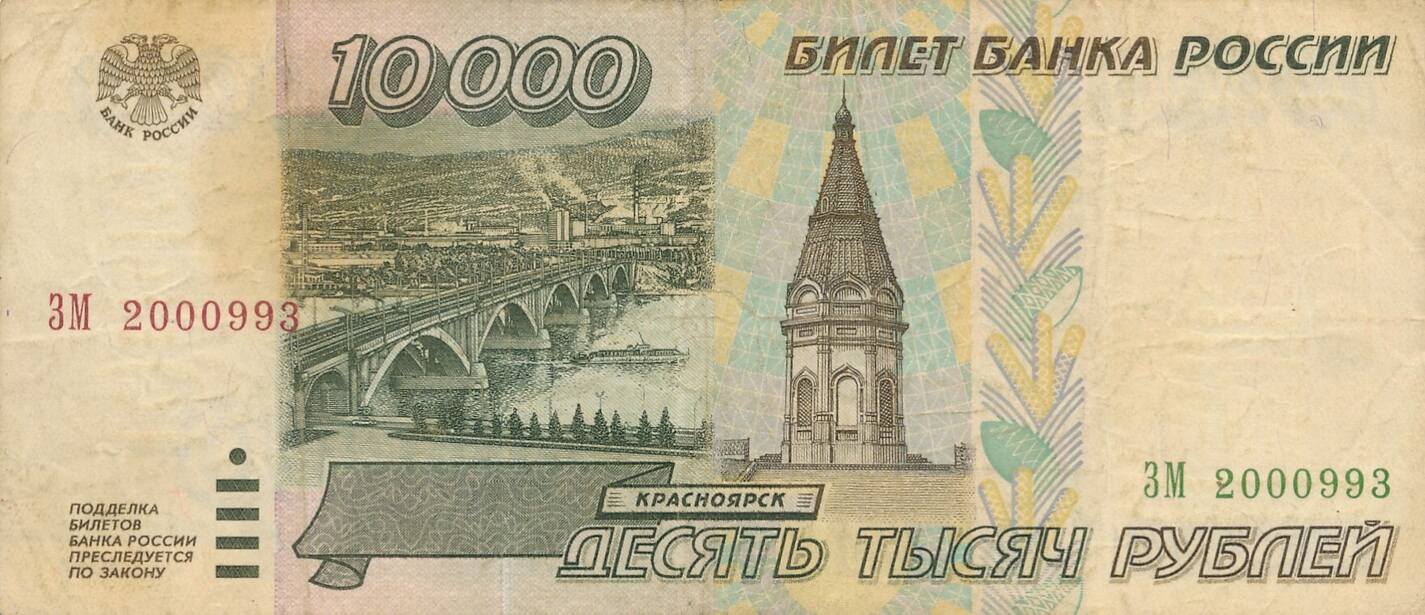 Russland 10000 Rubel 1995 Banknote III-, kleiner Einriss | MA-Shops