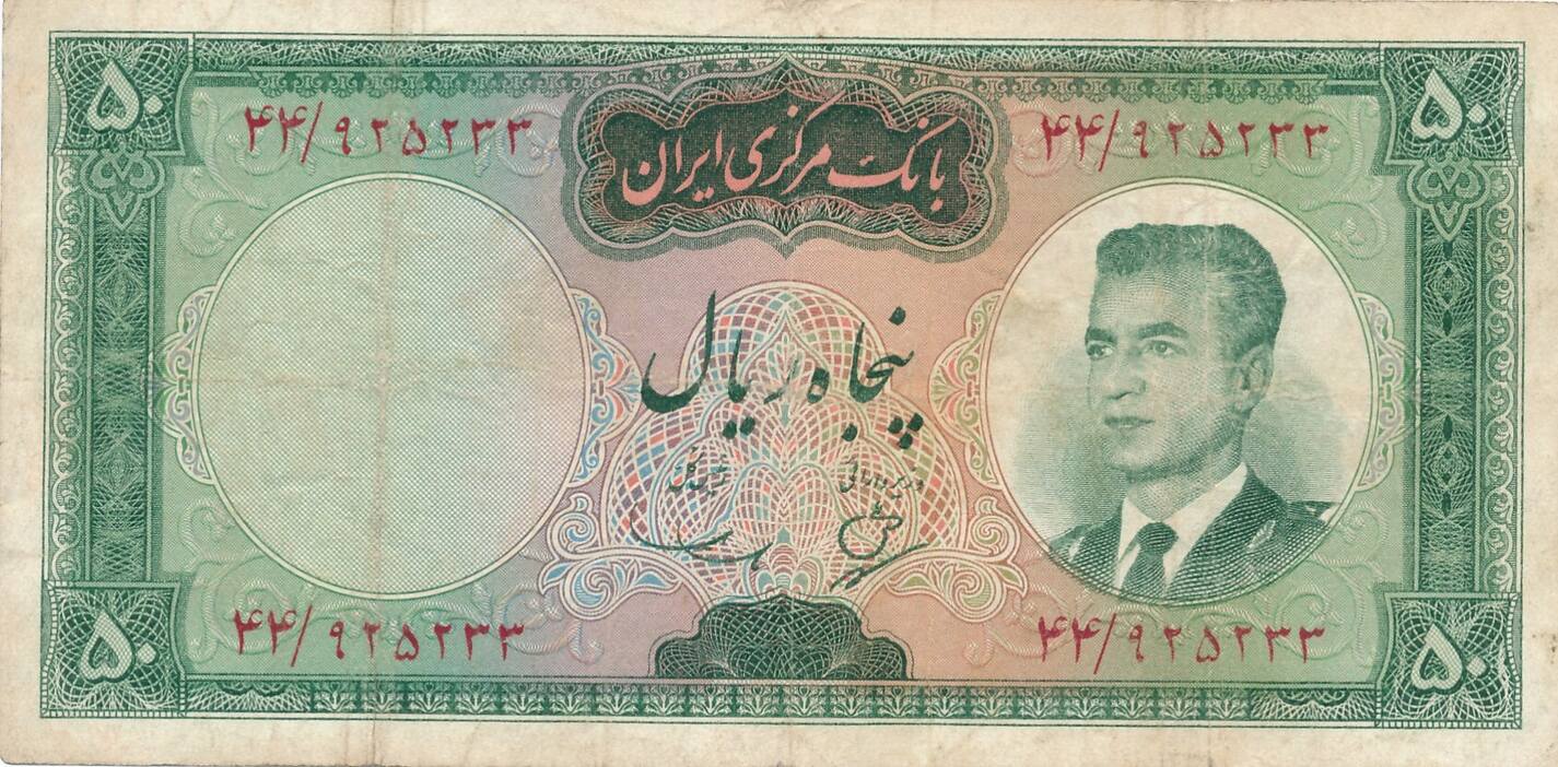 Iran 50 Rials (1965) Banknote, Reza Schah Pahlavi III | MA-Shops