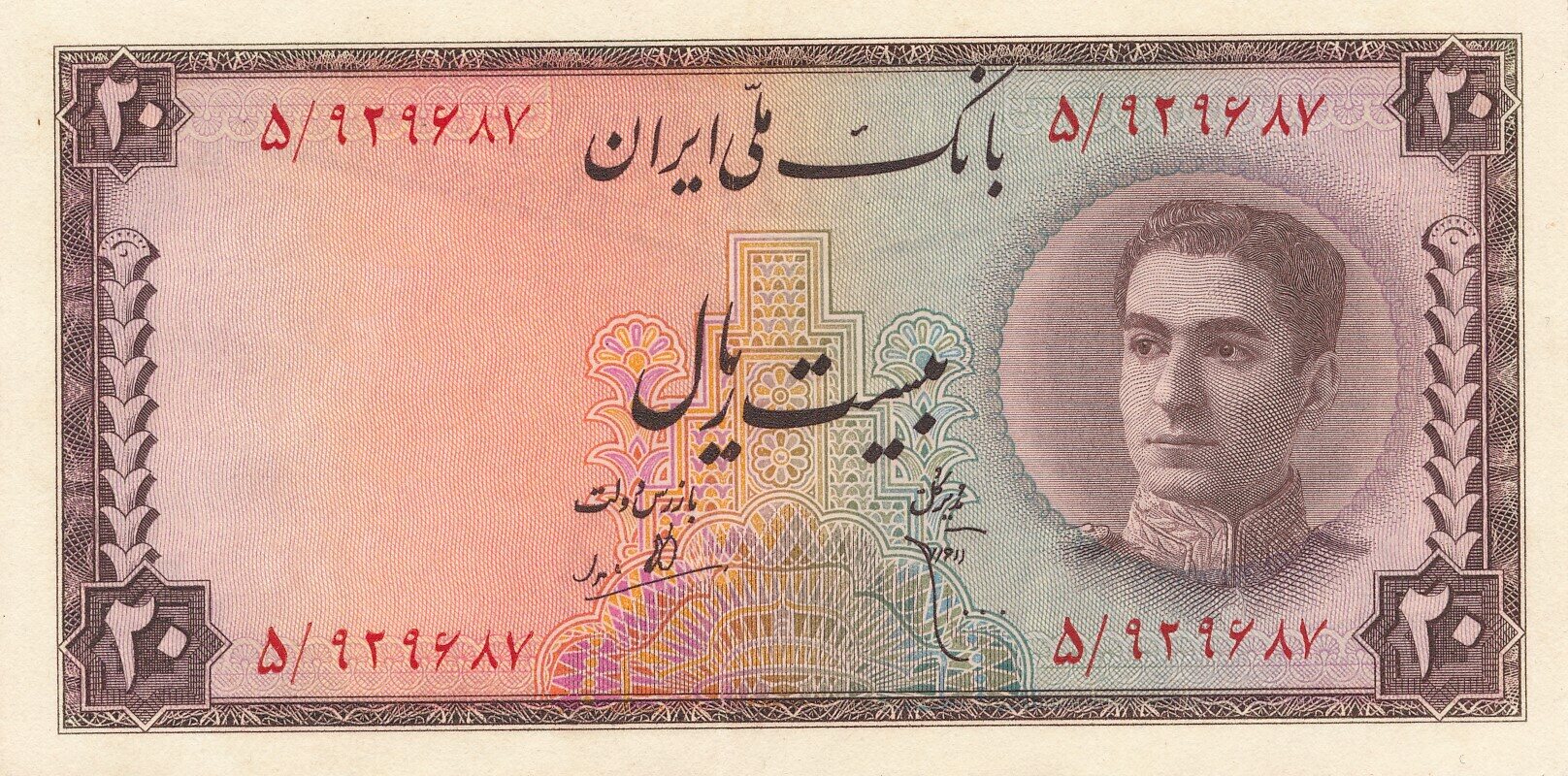 Iran 20 Rials ND (1948) Banknote, Persien, Reza Schah Pahlavi, Bank ...