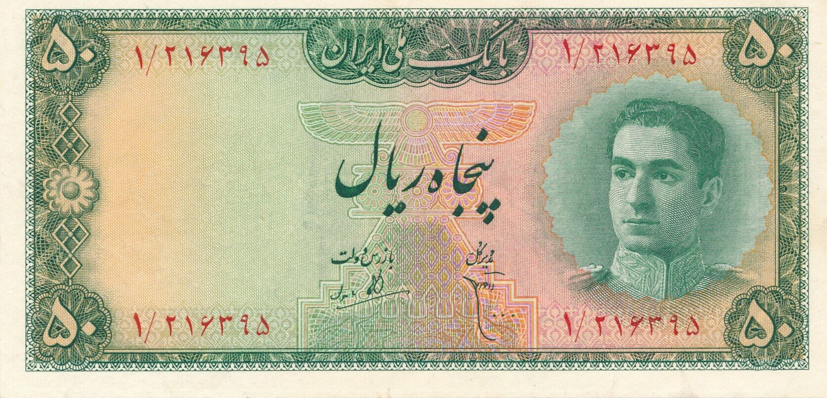 Iran 50 Rials ND (1948) Banknote, Persien, Reza Schah Pahlavi, Bank ...