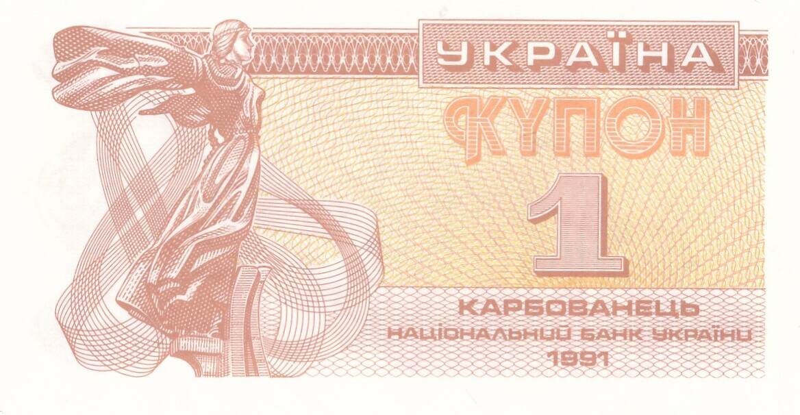 Ukraine 1 Karbowanez 1991 Banknote unc | MA-Shops