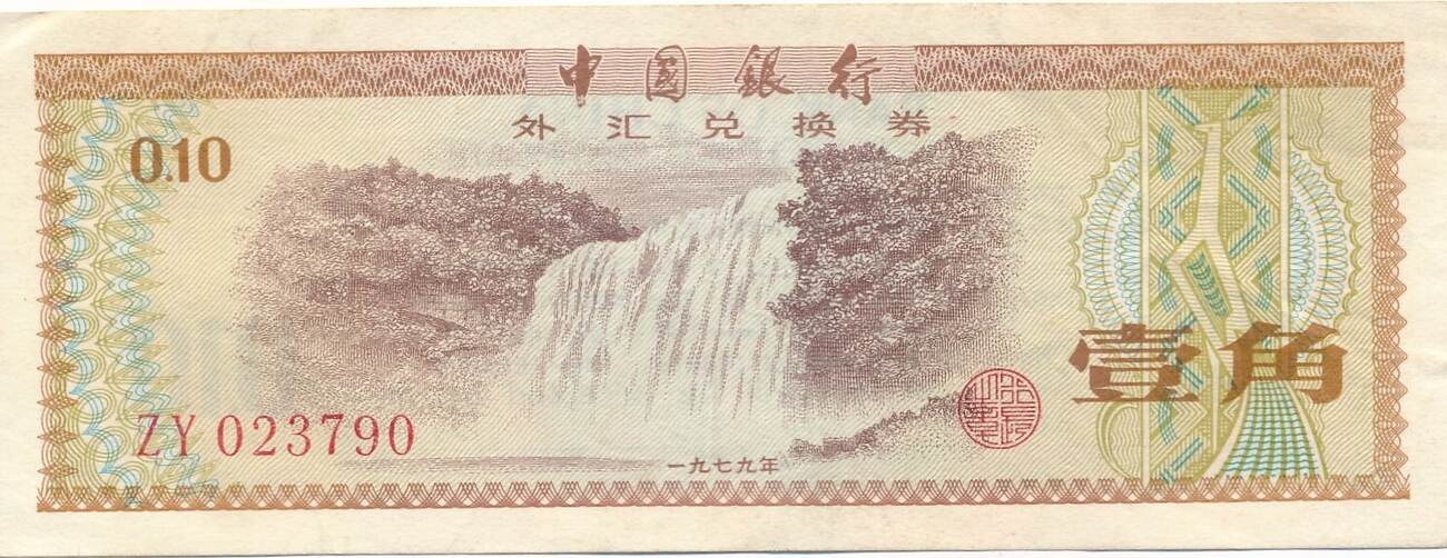 China 10 Fen 1979 Banknote II | MA-Shops