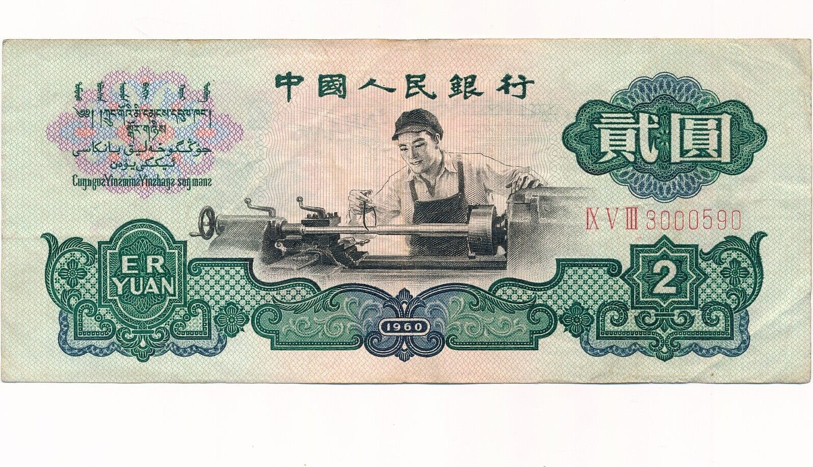China 2 Yuan 1960 Banknote III | MA-Shops