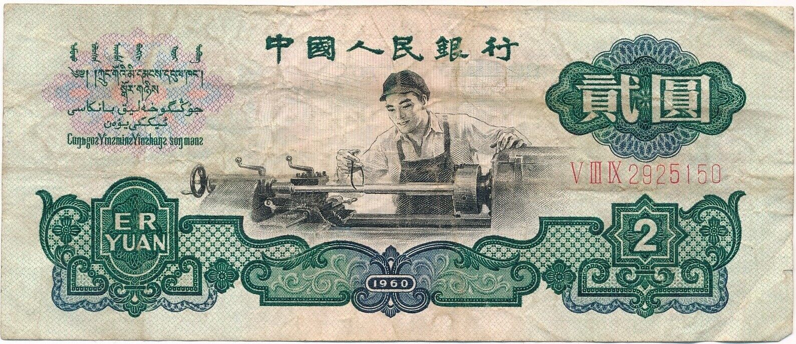 China 2 Yuan 1960 Banknote III- | MA-Shops