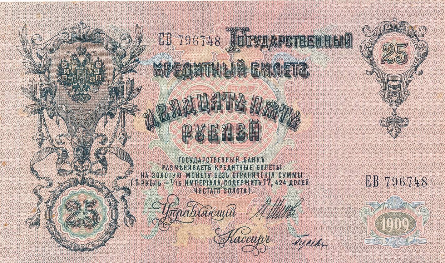 Russland 25 Rubel 1909 Banknote II, Mittelknick | MA-Shops
