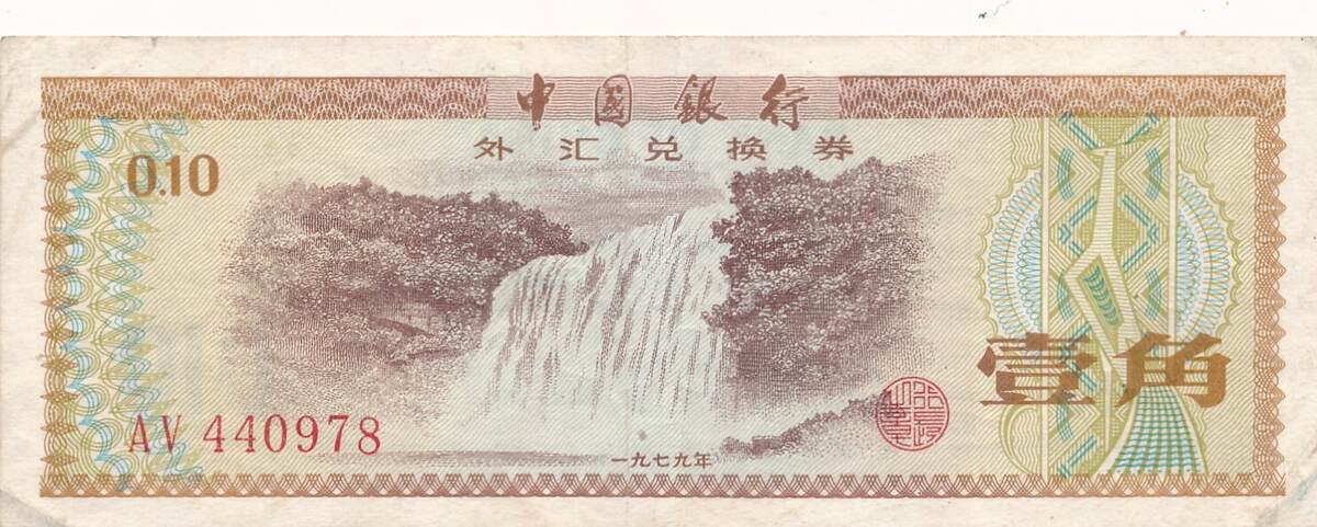 China 10 Fen 1979 Banknote III | MA-Shops