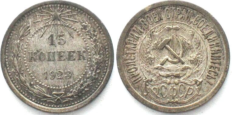 RUSSLAND 15 Kopeken 1923 PCOCP Silber f.vz | MA-Shops