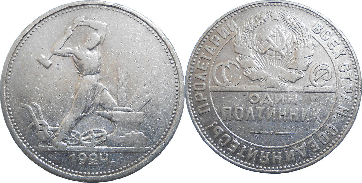 Russia 50 Kopecks, Poltinnik 1924 VF | MA-Shops