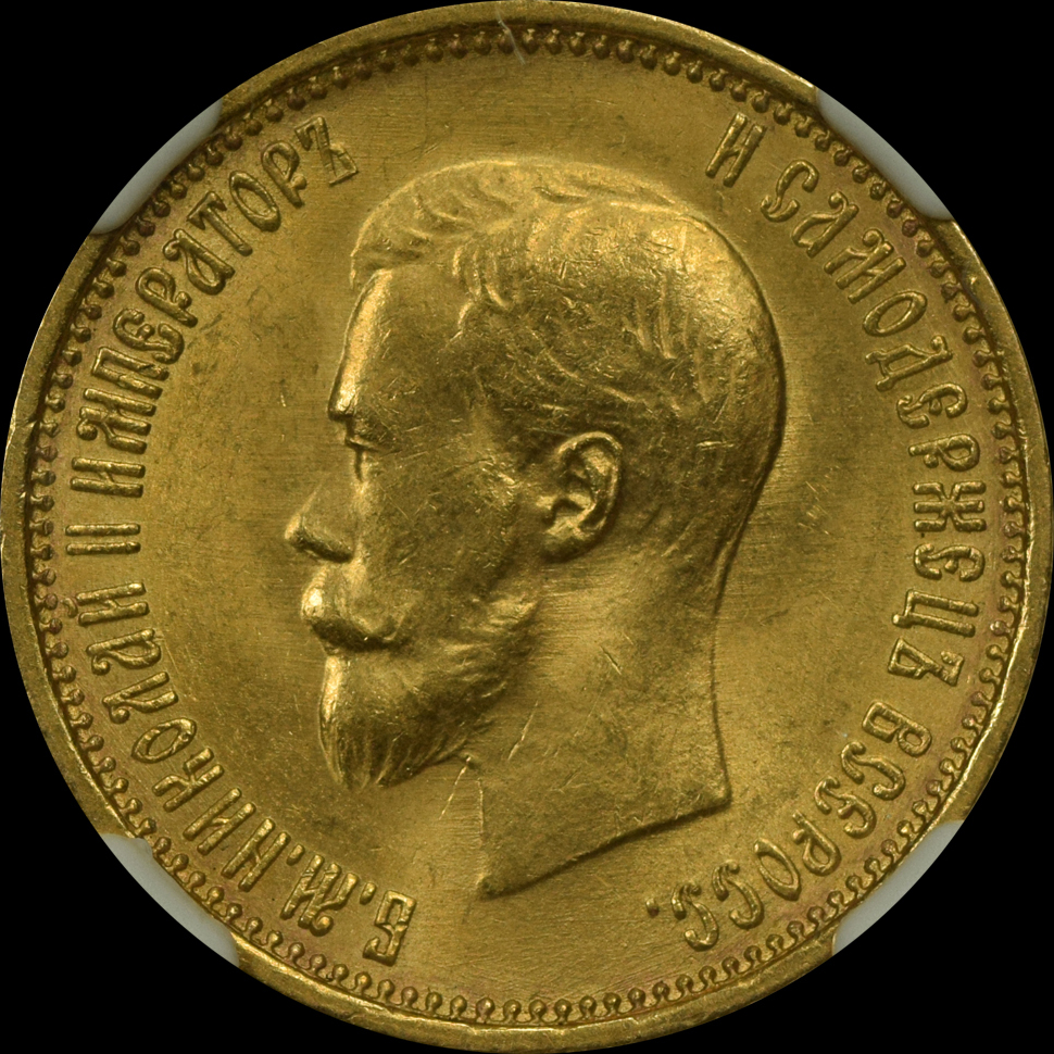 RUSSIA 10 Roubles 1899 AT Nicholas II NGC MS 64 | MA-Shops