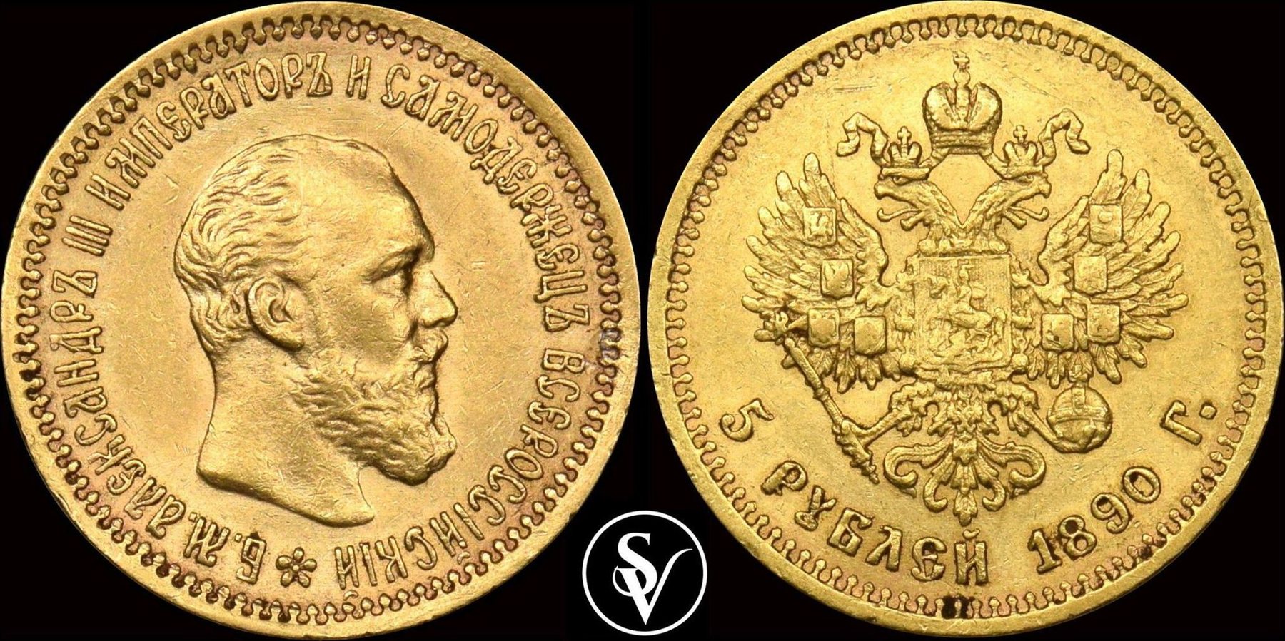 Russia 5 Roubles 1890 Alexander III | MA-Shops